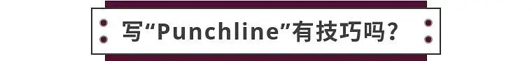 喜剧 | 什么是punchline？ - 知乎