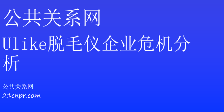 Ulike脱毛仪企业危机分析 - 知乎