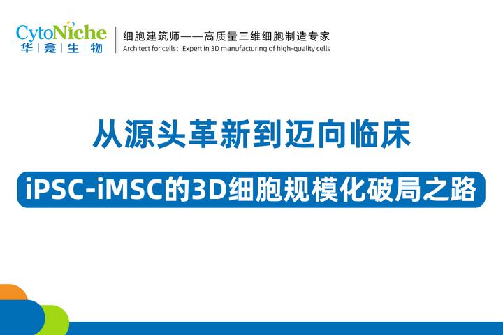 从源头革新到迈向临床：iPSC-iMSC的3D细胞规模化破局之路 - 知乎