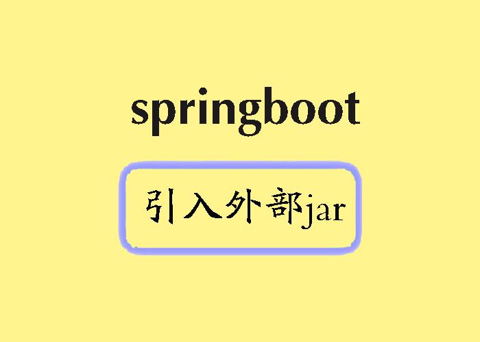 Spring Boot 教程：将自定义的 JAR 包引入到 Maven 项目中 - 知乎