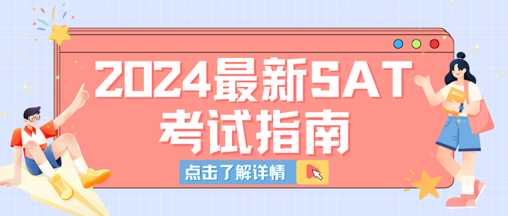 终于有人说明白SAT了！3分钟带你了解2024年SAT考试指南！ - 知乎