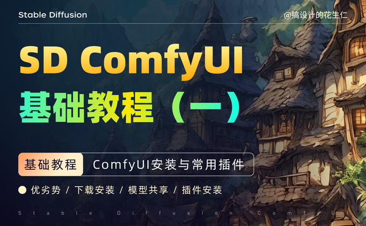 Stable Diffusion ComfyUI 基础教程（一） ComfyUI安装与常用插件 - 知乎