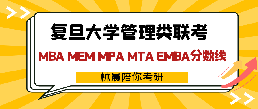 2024年复旦大学管理类联考相关专业复试分数线 复旦大学MBA MTA MEM EMBA MPA要怎么选？林晨陪你考研 - 知乎