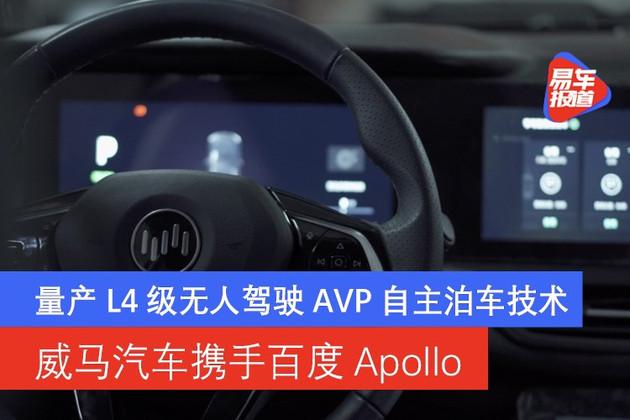 威马汽车携手百度Apollo量产L4级无人驾驶AVP自主泊车技术 - 知乎