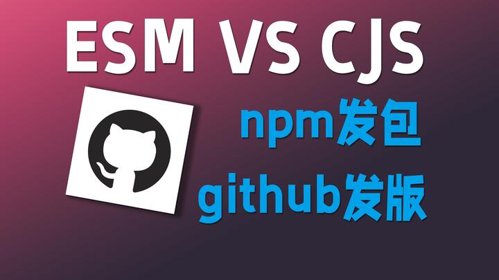 ESModule CommonJS，ESM CJS，npm package发包，github release发版 - 知乎