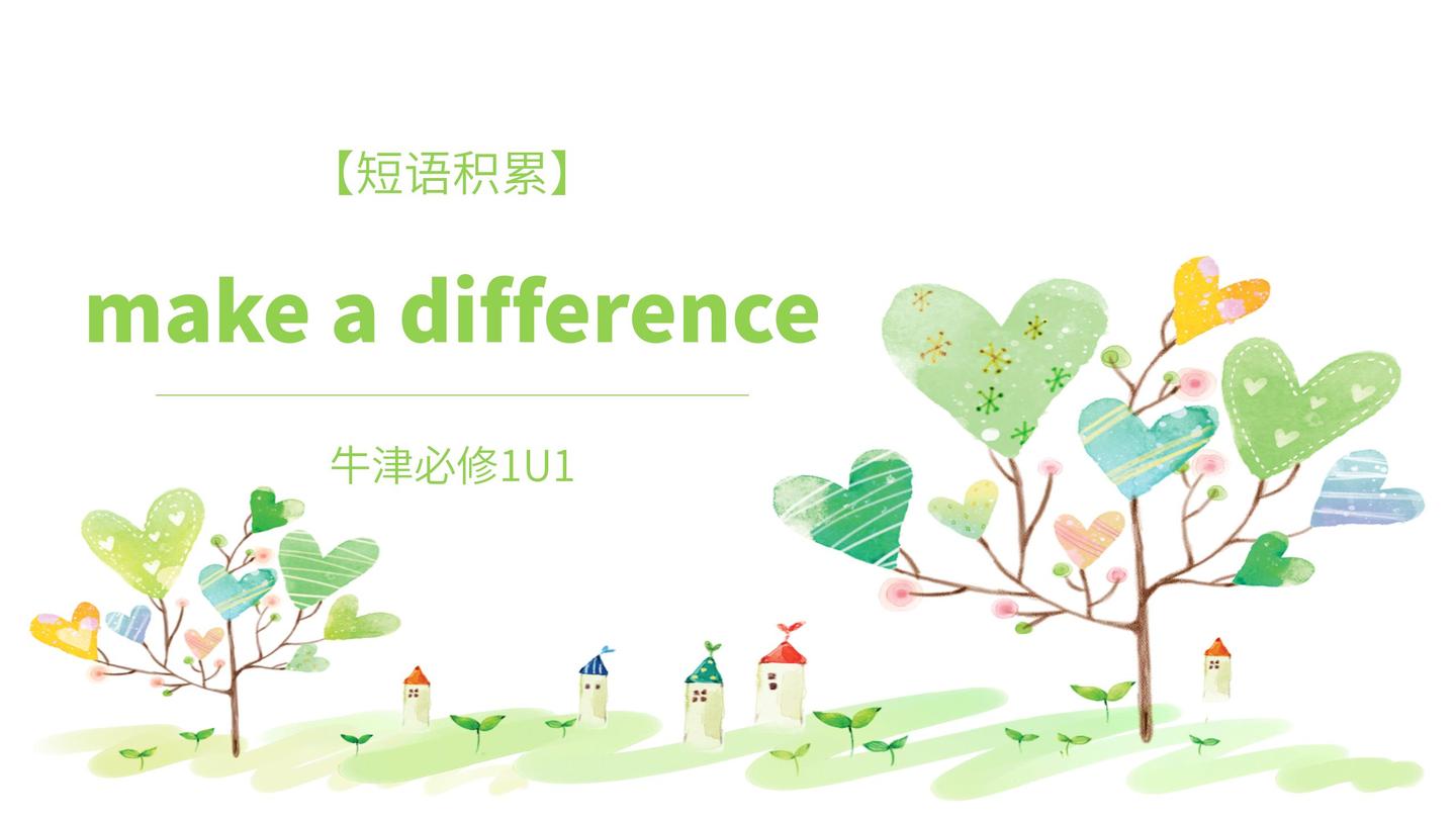 【短语积累】make a difference 牛津必修1U1 - 知乎
