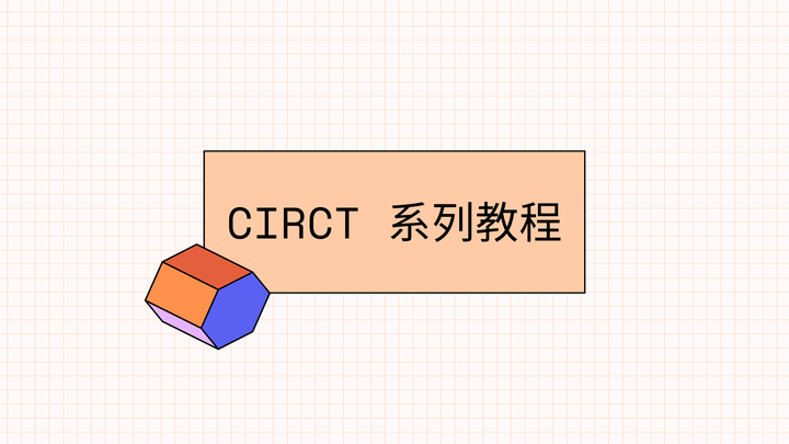 预告 | CIRCT 系列教程 - 知乎