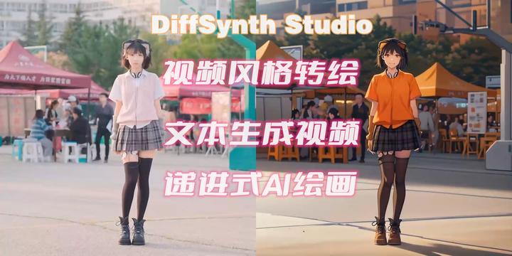 DiffSynth-Studio视频风格转绘一键就能三渲二【带完整视频教程】 - 知乎
