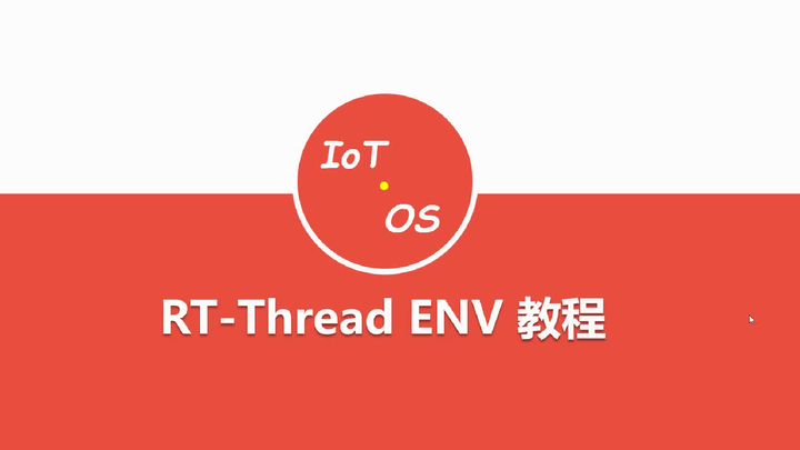 RT-Thread env 使用教程【超详细】 - 知乎
