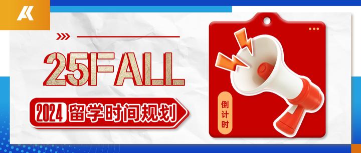 快来收好这份24年留学时间规划，25Fall提前领跑一年！ - 知乎
