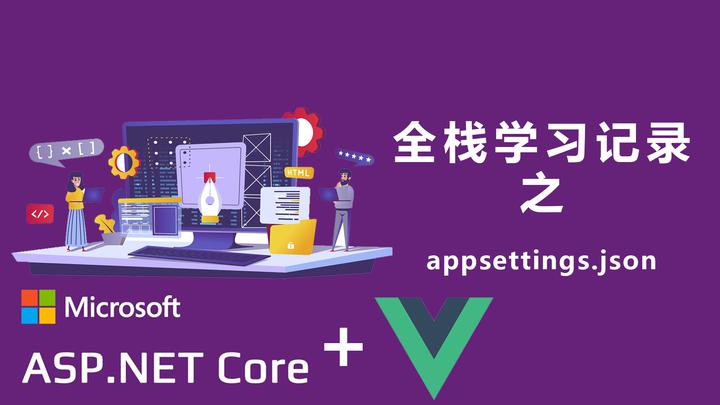 appsettings.json - 知乎