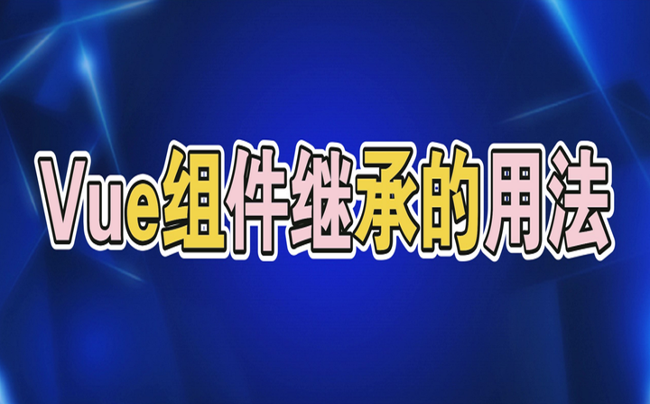 Vue组件的继承用法 - 知乎