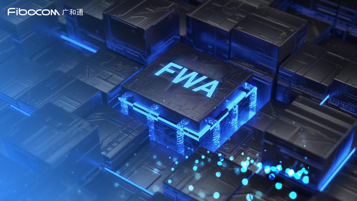 FWA市场全面加速！广和通受邀出席GSA 4G/5G FWA论坛，共探无线宽带连接新机遇 - 知乎