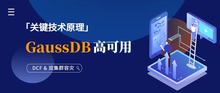 GaussDB关键技术原理|高可用：DCF&双集群容灾 - 知乎