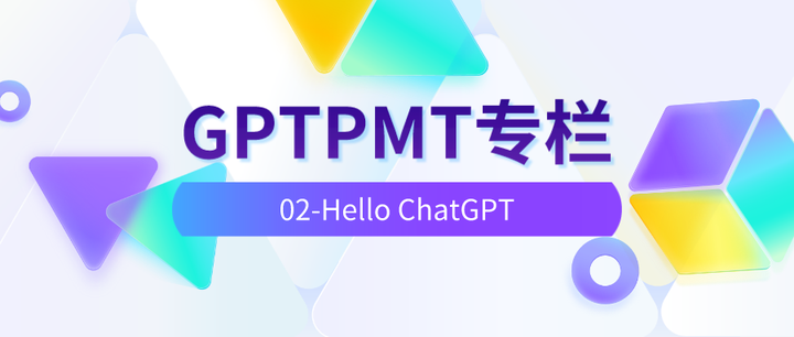 GPTPMT | 02-Hello ChatGPT - 知乎
