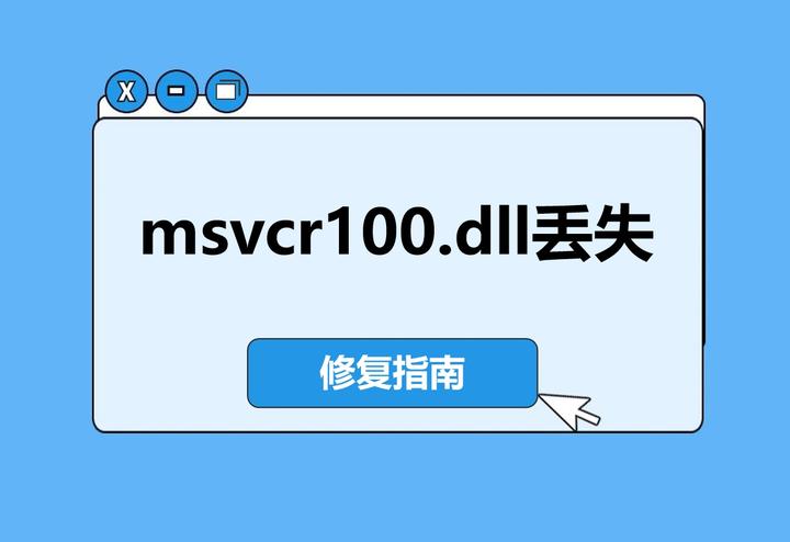 msvcr100.dll 丢失怎么办，5 种高效解决的办法 - 知乎