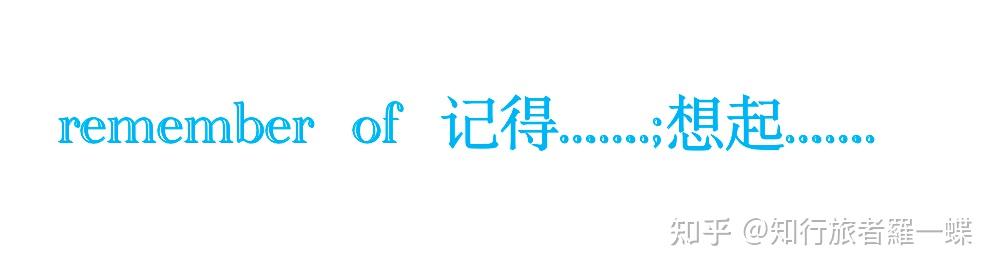 remember 有加sb to do或doing的用法吗？ - 知乎