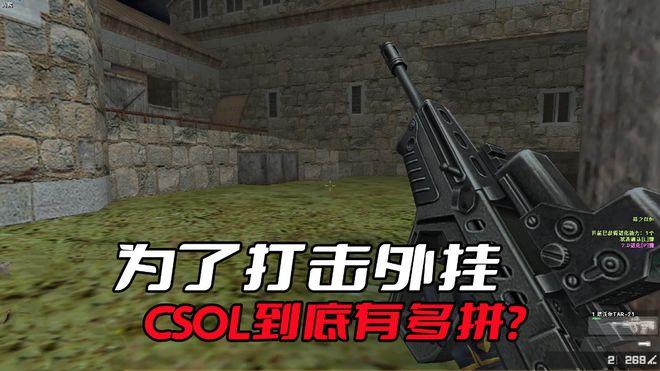 为了打击外挂，CSOL到底有多拼？他们的反外挂手段比外挂还要猛 - 知乎