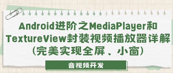 Android进阶之MediaPlayer和TextureView封装视频播放器详解(完美实现全屏、小窗) - 知乎