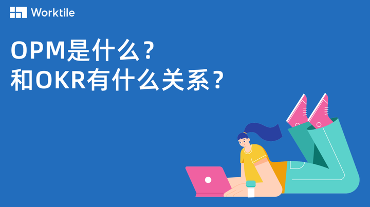 OPM是什么？和OKR有什么关系？ - 知乎