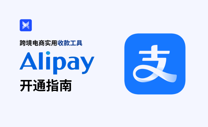 跨境电商其实也能用 Alipay 收款！超全开通攻略来袭 - 知乎