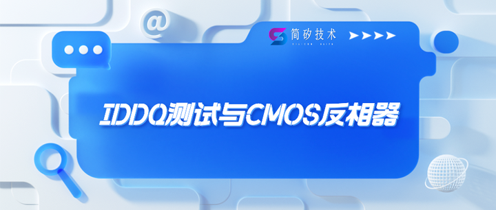 IDDQ测试与CMOS反相器 - 知乎