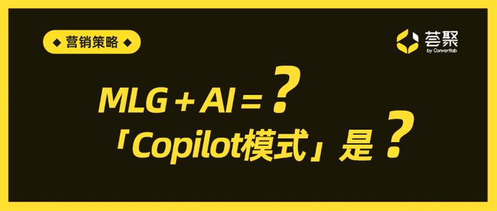 MLG + AI，“Copilot模式”将成就「Growth Automation」时代 - 知乎