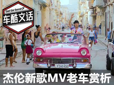 周杰伦新歌《Mojito》MV经典车赏析 - 知乎