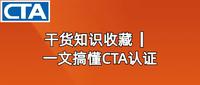 干货知识收藏 一文搞懂CTA认证 - 知乎