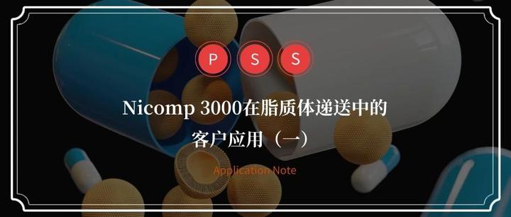 Nicomp 3000在脂质体递送中的客户应用（一） - 知乎