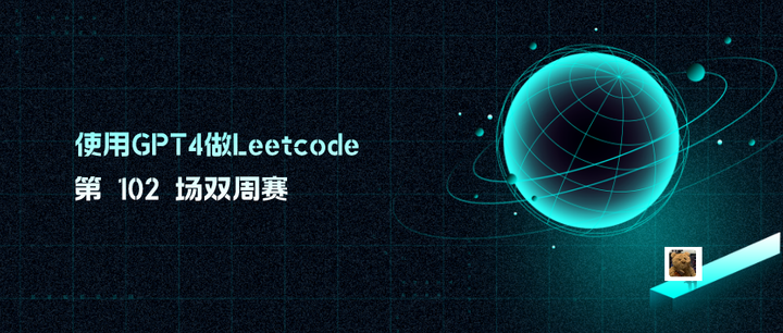 使用gpt4做leetcode第 102 场双周赛 知乎 1369