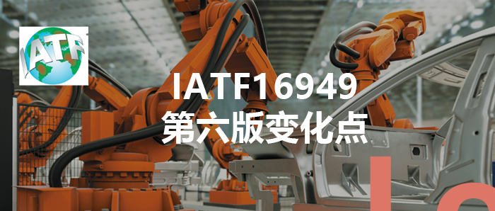IATF 16949第六版新版认证规则变化点解读 - 知乎