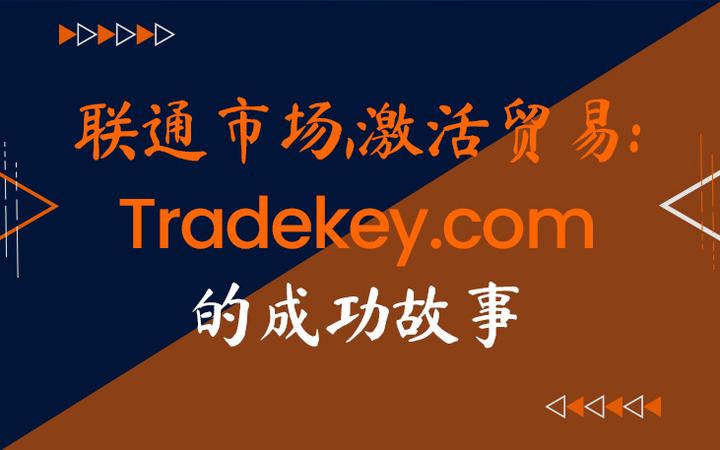 联通市场，激活贸易：Tradekey的成功故事 - 知乎