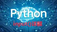 Python基础入门之input()函数使用方法详解 - 知乎
