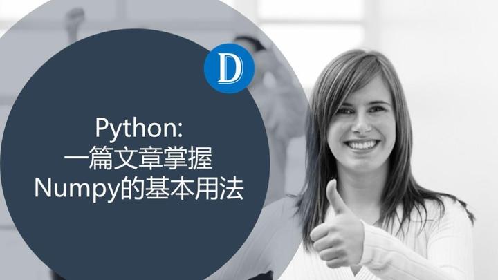 Python：一篇文章掌握numpy的基本用法 知乎 5868