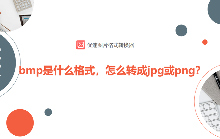 bmp是什么格式？怎么转成jpg或png？ - 知乎