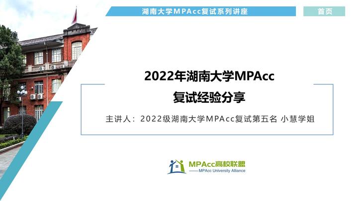 （24考研）湖南大学MPAcc会计专硕复试第五名学姐经验分享 - 知乎