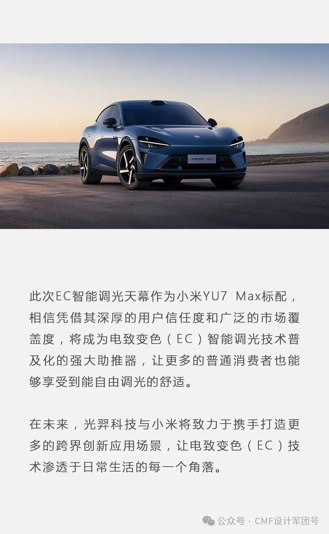 小米汽车YU7 Max发布！标配光羿新一代电致变色(EC)智能调光天幕 - 知乎