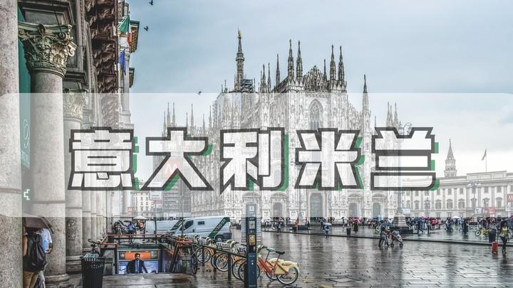 世界之旅 | “设计之都”意大利米兰 - 知乎
