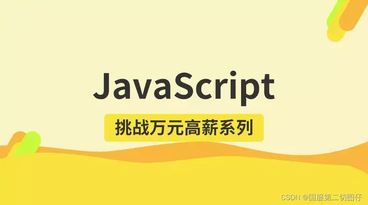 JavaScript从入门到精通包含哪些内容？ - 知乎