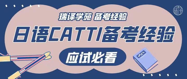 2025年CATTI日语2级口译实务回忆版（综述＋4篇实务·主要为回忆）|2025年CATTI考试资料|瑞译学苑 - 知乎
