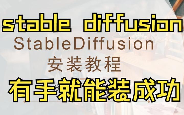 2024年最新Stable Diffusion下载+安装+使用教程（超详细版本），收藏这一篇就够了！ - 知乎