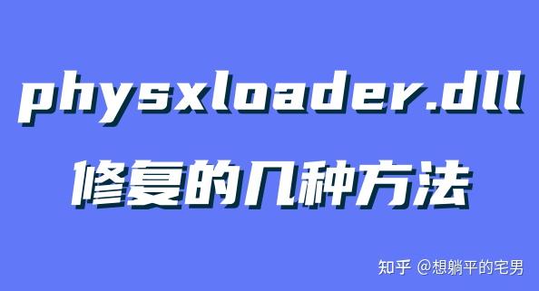 启动Metro 2033，说找不到physxloader.dll，无法启动，懵，大佬们，怎么解决？ - 知乎