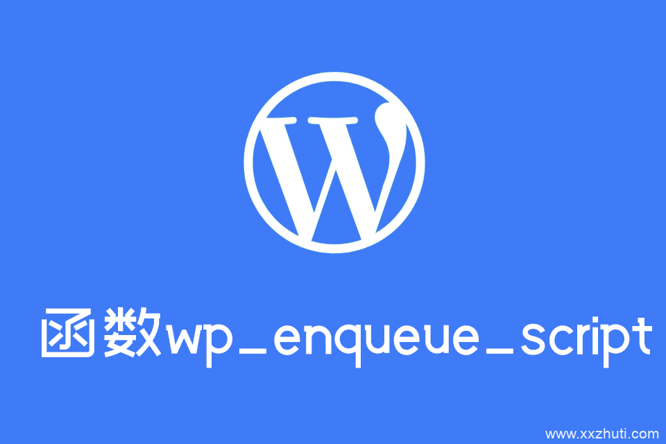 wordpress函数：wp_enqueue_script - 知乎