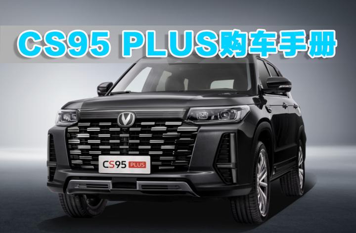 长安CS95 PLUS：3款车型该选哪款最值？ - 知乎