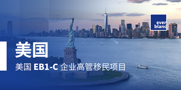 美国 EB1-C 企业高管移民项目 - 知乎