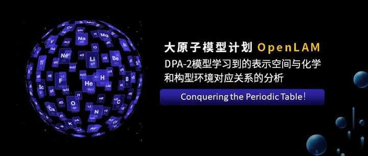 OpenLAM｜DPA-2模型学习到的表示空间与化学和构型环境对应关系的分析 - 知乎