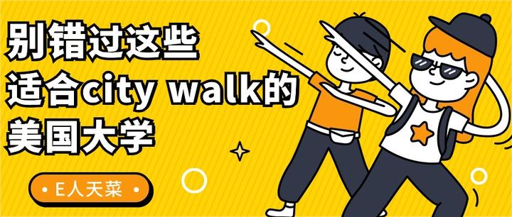 E人天菜！这些适合city walk的美国大学千万别错过 - 知乎