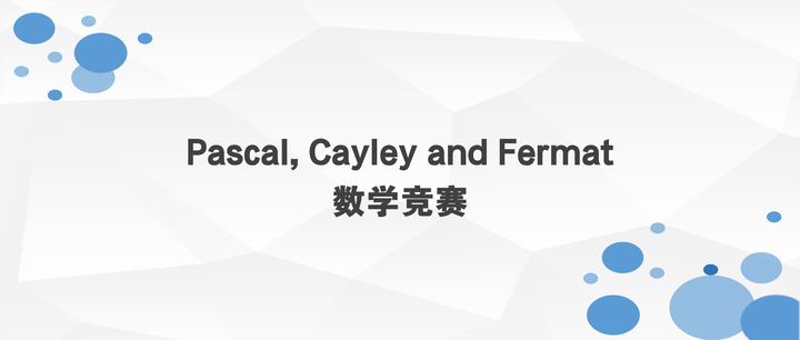 竞赛//Pascal, Cayley and Fermat数学竞赛 - 知乎