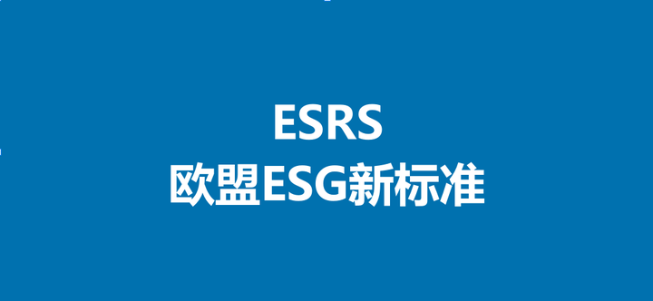 欧盟 ESG新标准ESRS！（附中文版干货） - 知乎